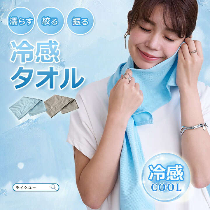 No.jy-710 ▼ STAFF COMMENT ▼ ひんやり爽快！夏の必需品「冷感タオル」 水に濡らして、絞って、振るだけで何度でもひんやり！ いつでもどこでも使えるので、夏の猛暑・熱中症対策に。 外での運動や仕事、スポーツ観戦、フェス...