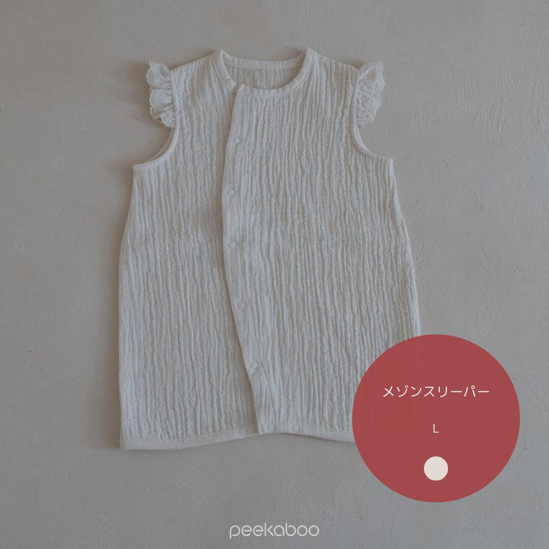韓国子供服通販「リリキッズ（lilikids）」がセレクトした、メゾンスリーパー（ベビー・キッズ用）が登場！ やさしくお子さまを包み込む、肌にうれしいコットン素材がいちばんのポイント。軽くてふんわり、通気性もほどよく、室内でも寝汗をかきやす...