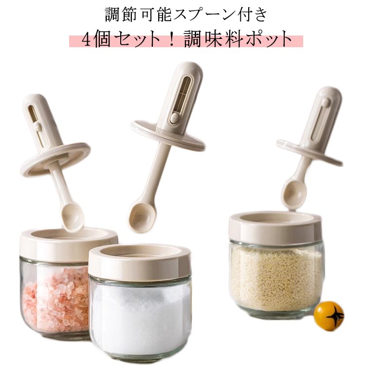 【4個セット！調味料ポット】【調節可能スプーン付き】調味料の蓋はシリコンゴム製のパッキンを採用して設計されており、湿気が入るのを防いでくれるので固まりやすい調味料の鮮度を保てます。密閉性に優れ、塩や砂糖などの調味料を長時間放置しても凝固しま...