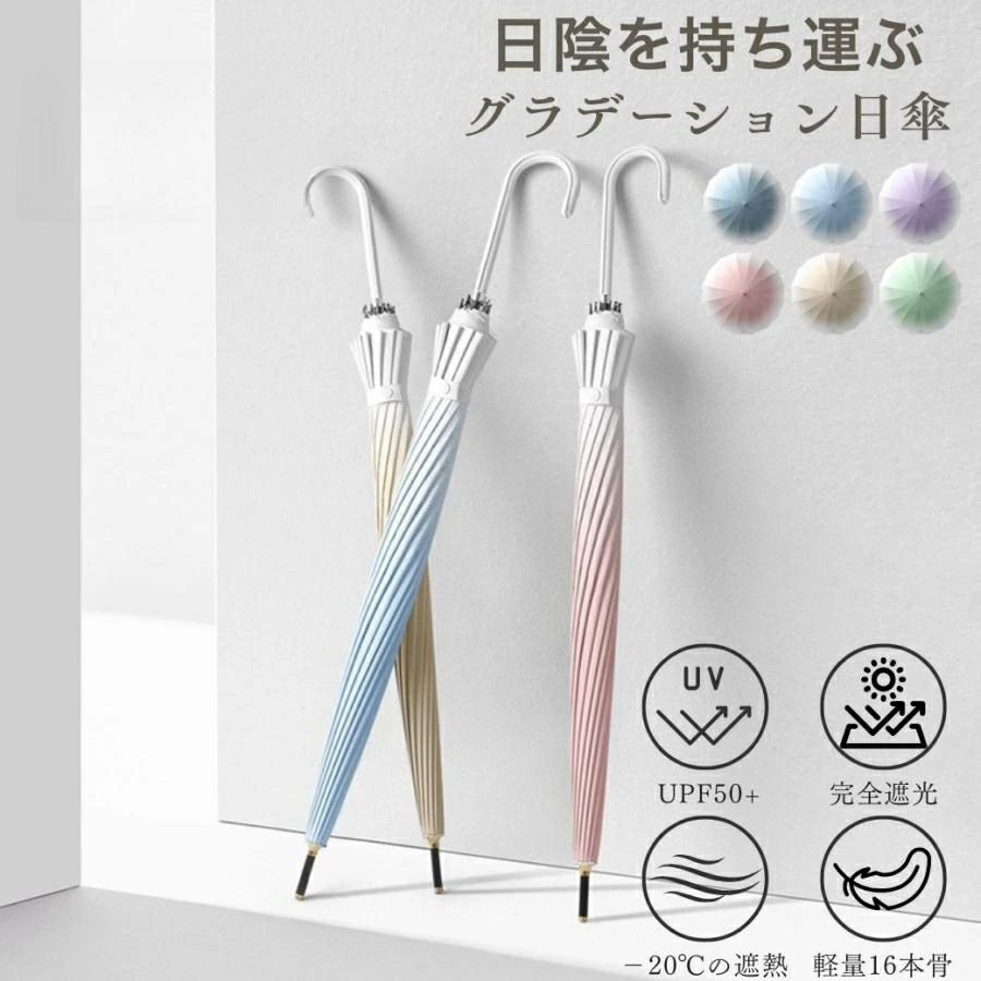 商品情報 ・カラー：パープル/ネイビー/ブルー/グリーン/ベージュ/ピンク ・サイズ：直径105cm×長さ85cm ・重量：460g ・骨の数：16本骨 ・素材：ナイロン + グラスファイバー（傘骨） ・特徴：おしゃれな完全遮光の長傘タイプ...
