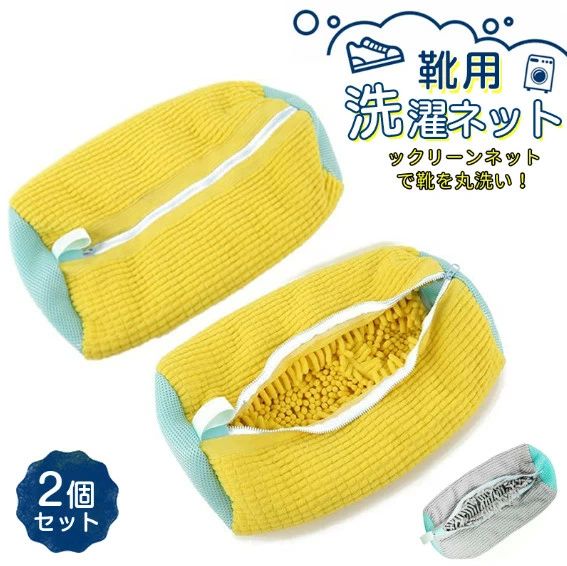 靴 洗濯ネット 靴用洗濯ネット 2個セット 洗濯ネットで靴を丸洗い！洗濯機で洗える洗濯ネット 靴用洗濯袋　靴 ブラシ洗濯に最適 型崩れ防止 耐久性 家庭用 スニーカー/シューズ/上履き 靴洗いネット靴 洗濯ネット 靴用洗濯ネット 2個セット...