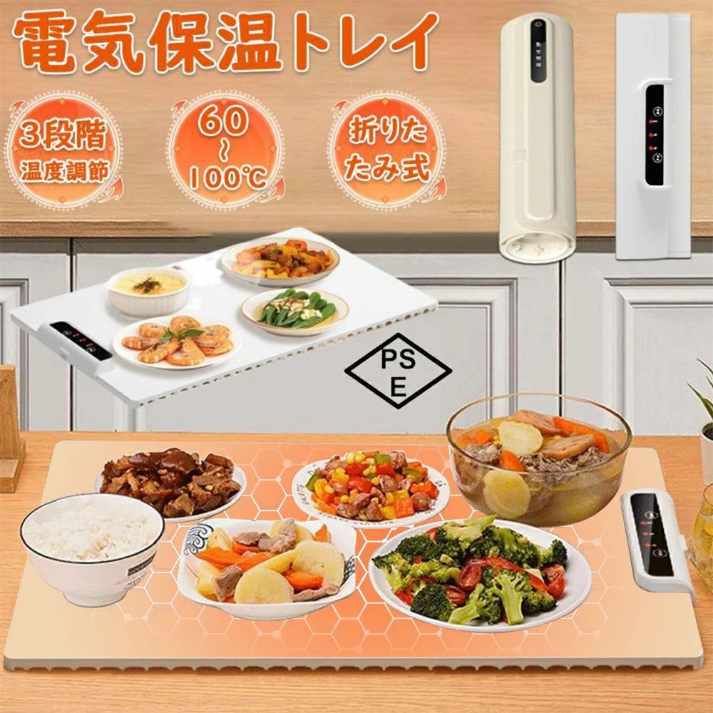 仕様商品名: 食品保温トレイ 材質: シリコーン 製品寸法: 展開時: 約60.8x37.8cm　　収納時: 約37.8x12cm 重量：約1360g 電圧: 110V 周波数: 50Hz 電力: 240W 電源コード 長さ：約200cm/...