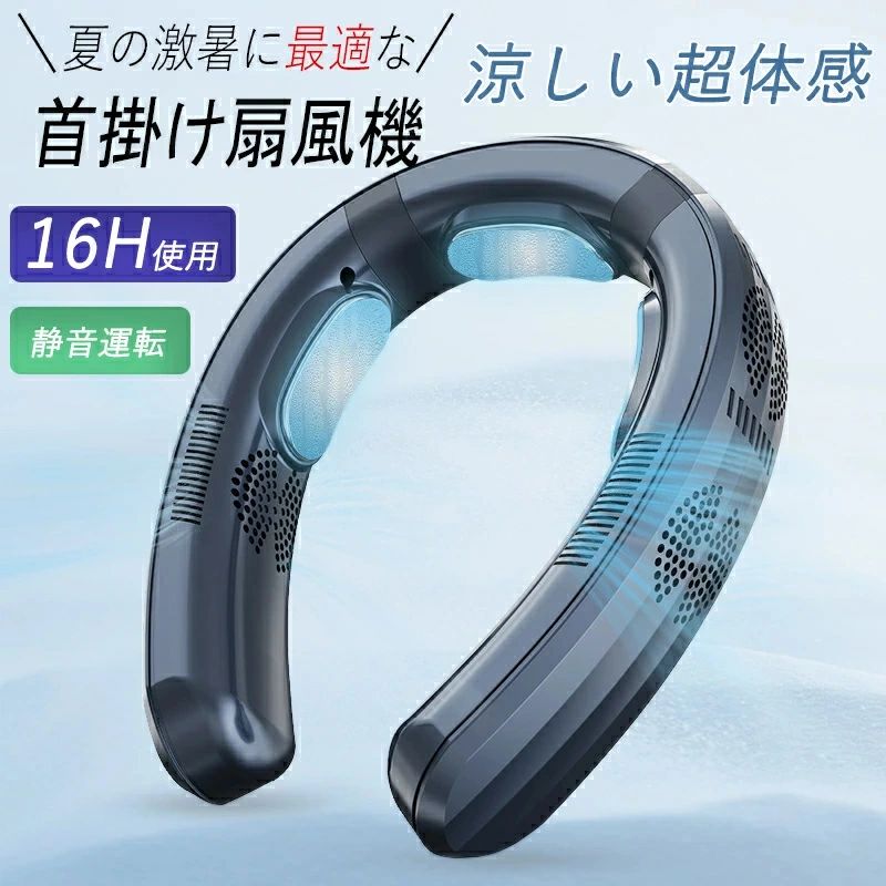 【ご注意】弊社は輸入・販売する商品の正規取扱店です。非正規品の流通が増えておりますのでお買い上げの際は充分にご注意ください。羽根なし首掛け扇風機が選ばれる理由？【強力送風&amp;3秒で急速に冷却し】最新ツインターボ設計と流体力学原理に基づ...