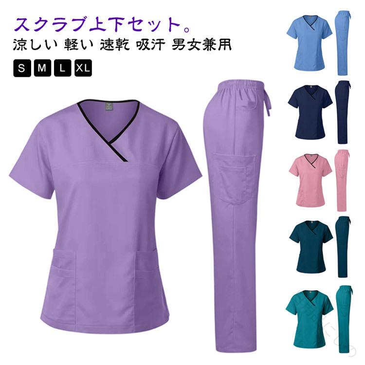 S-XL！スクラブ上下セット。すっきりシンプルで飽きのこないデザインは、様々な場面で使いやすい。薄手ながらしっかりした生地で、着心地が良く、乾きやすいのが特長。吸汗・速乾性にすぐれた高機能繊維を採用。Vネックデザインがスッキリとした雰囲気に...