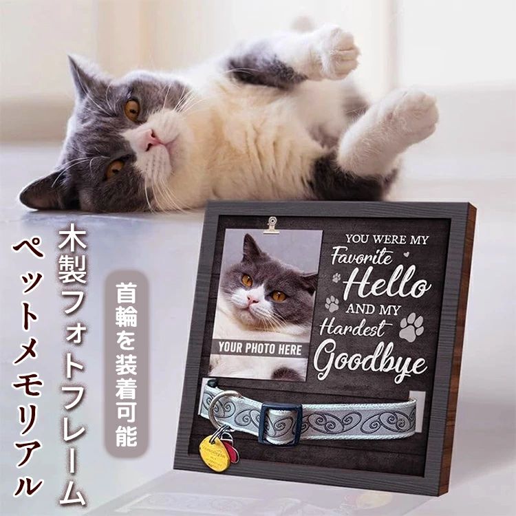 ▼ 商品名（検索キーワード）▼ 写真立て 遺影 かわいい フォトフレーム オリジナル記念品 仏具 オリジナル位牌 ペット仏具 犬位牌 猫位牌 おうち 供養 記念品 メモリアルグッズ 写真入り 犬 猫 かわいい 記念 お悔やみ 宮参り 七五三...