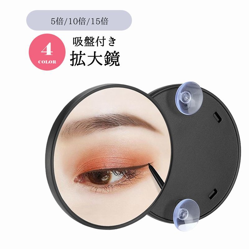 5倍、10倍、15倍から選べる吸盤付き拡大鏡です。メイクや毛抜きなど細かい作業に◎ 【サイズについて】画像をご参照ください。 【カラーについて】生産ロットにより柄の出方や色の濃淡が異なる場合がございます。お使いのモニターや撮影時の光の加減な...