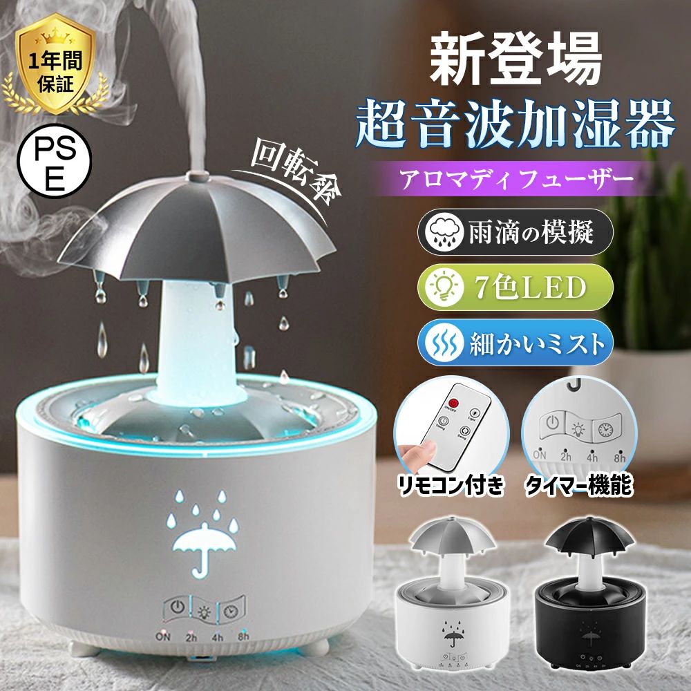【正規品】 加湿器 超音波式 卓上 可愛い アロマ加湿器 回転傘 雨滴の模擬 7色LED リモコン付き タイマー 小型 乾燥対策 8H連続運転 静音 寝室 おしゃれ 省エネ 加湿器 超音波式 卓上加湿器 LEDライト付き アロマディフューザ...