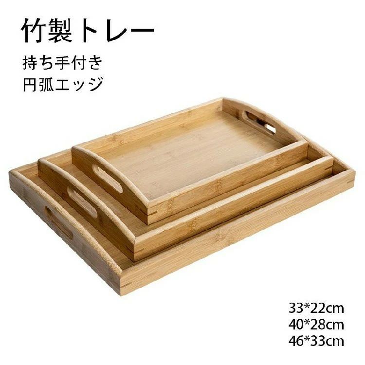 ※商品情報原産国：中国材質：楠竹（底部は密度板）サイズ：（持ち手付き）33*22cm、40*28cm、46*33cm高さ：円弧エッジ3.5cm工芸：手磨き使用：茶皿、おかず皿、コップ皿、フルーツパン皿などとして使用する。適用場面：茶室/家居...