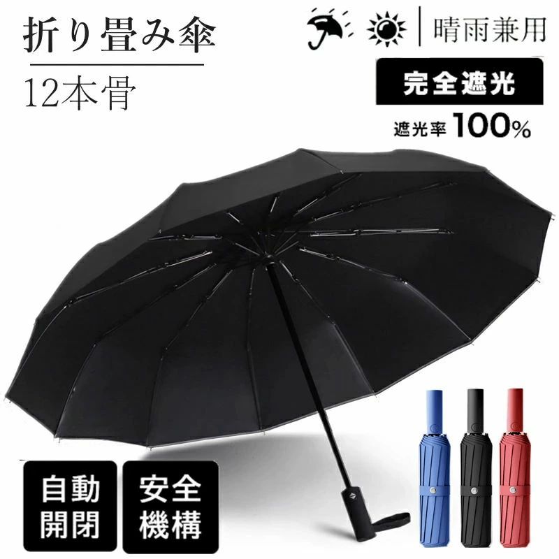商品のご詳細【12本骨高強度折畳み傘】頑丈な12本親骨で作られ、柔軟性と強度を併せ持ち、耐風性と耐久性ともに向上させた折りたたみ傘です。防食加工が施された傘のフレームは超強靭で錆びにくいし、強風にあおられても折れたり曲がったりしにくい。空気...