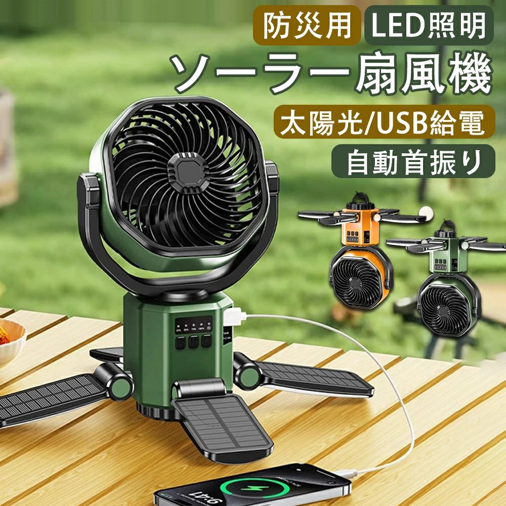 商品情報メーカー希望小売価格メーカー希望小売価格はメーカーサイトに基づいて掲載していますソーラー 扇風機 キャンプ 扇風機 アウトドア 扇風機 持ち運び 屋外 多機能 防災グッズ 懐中電灯 折りたたみ 4段階風量 非常用扇風機 携帯扇風機 ...