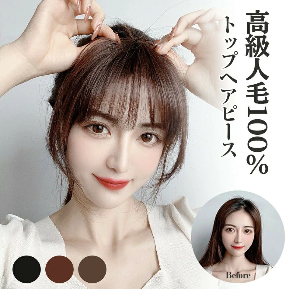 商品特徴【髪の量を増やす・100％人毛】当ポイントウィッグは100％人毛を使用したため、お客様本来の髪と瓜二つの柔らかさと質感を持ち合わせていて、髪の量を増やす同時に違和感がなく、近くで見られても気づかれることがありません。 【抜群な固定力...