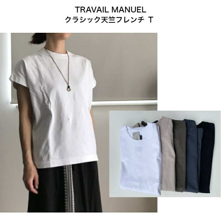 TRAVAIL MANUEL クラシック天竺フレンチT 1枚で着られる人気のTシャツ。前後それぞれ1枚仕立てですっきりしたフォルムが魅力。 適度に張りのあるしっかりした天竺素材。カジュアルになり過ぎず、きれいめなスタイリングにも取り入れられ...