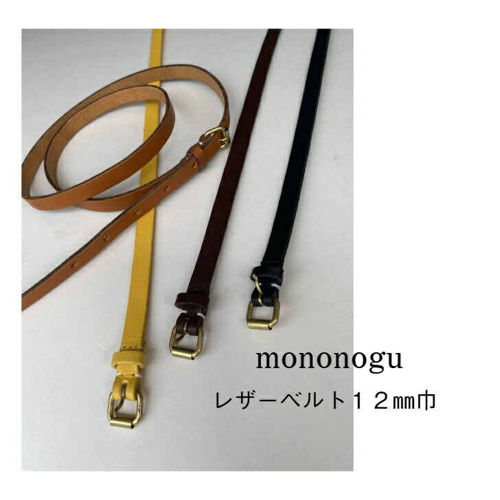 【mononogu】細ベルト　12mm　レザーベルト とてもやわらかく、しっとりした牛革製 パンツのウエスト調節用に、細いのでさっと通り、1本あるととても便利！また、ワンピースやロングシャツの着用時、ブラウジング用としても便利なベルト。小ぶ...