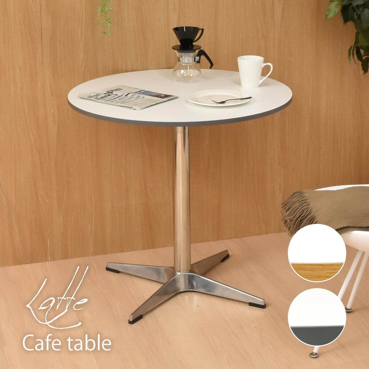 カフェテーブル　Latte W75　ONTB0281 カジュアルかつモダンなデザインのコンパクトラウンドテーブル。 省スペースにも設置が可能なコンパクトなサイズ感は、作業に食事にリラックスタイムに、日常にちょっとした特別感を演出します。 商...