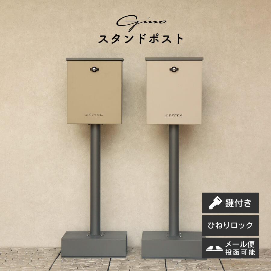 スタンドポスト【Gino-ジーノ-】 ●置くだけで使用可能なスタンド式。壁掛け式とは異なり面倒な施工の手間がかかりません。 ●レターパックライトやゆうパケットポストが投函可能です。 ※防水塗装は施しておりませんので、軒下や屋根がある場所への...