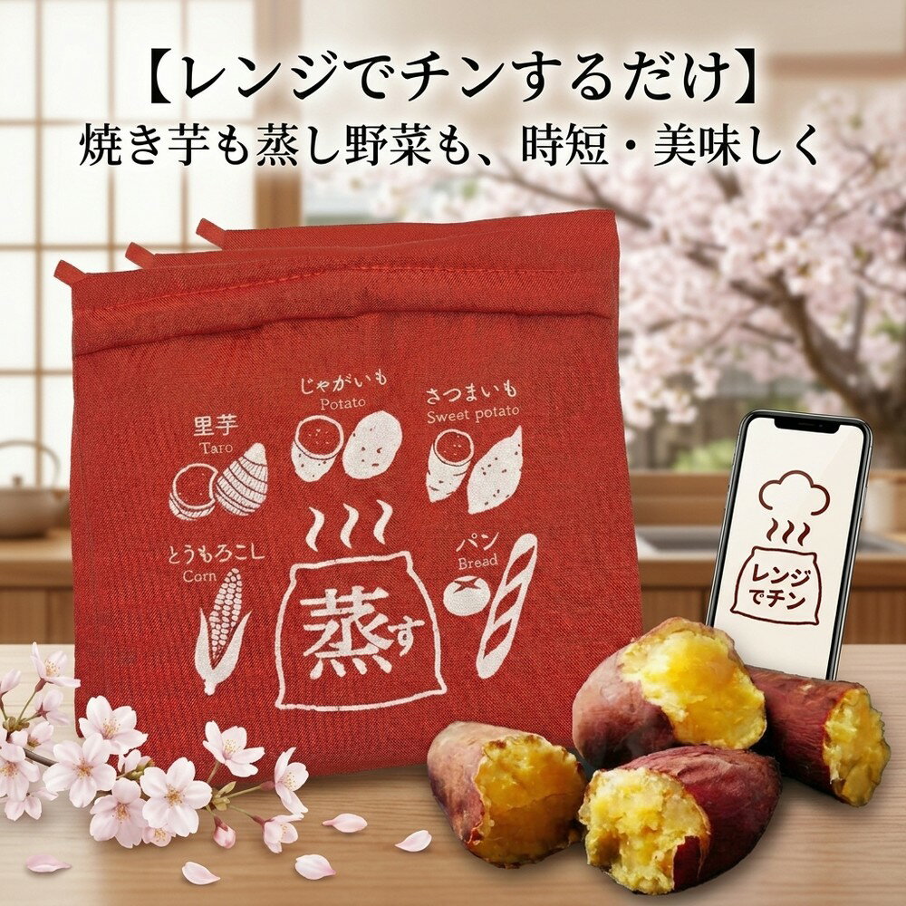 レンジで簡単調理：洗ったさつま芋や野菜を入れるだけ、たった5分でホクホクに 皮まで甘く仕上がる：素材本来の甘みを最大限に引き出す 水・油不要：庫内も汚れず、片付けもラクラク 多用途：さつま芋だけでなく、じゃがいも・かぼちゃ・にんじんなどもO...