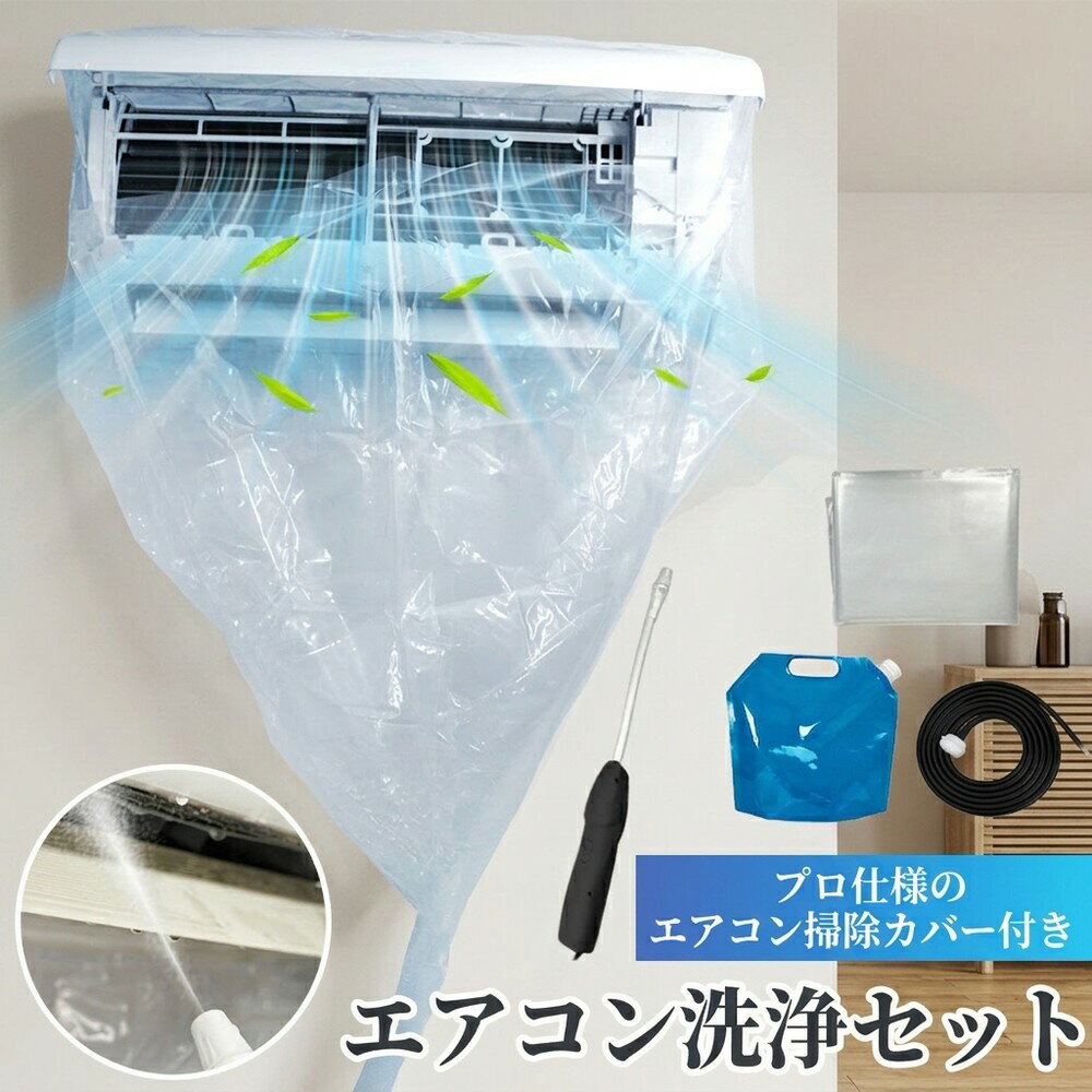 メーカー希望小売価格はメーカーサイトに基づいて掲載しています メーカー希望小売価格はメーカーサイトに基づいて掲載しています メーカー希望小売価格はメーカーサイトに基づいて掲載しています 【2026年最新版】エアコン洗浄オールインワンセット（...