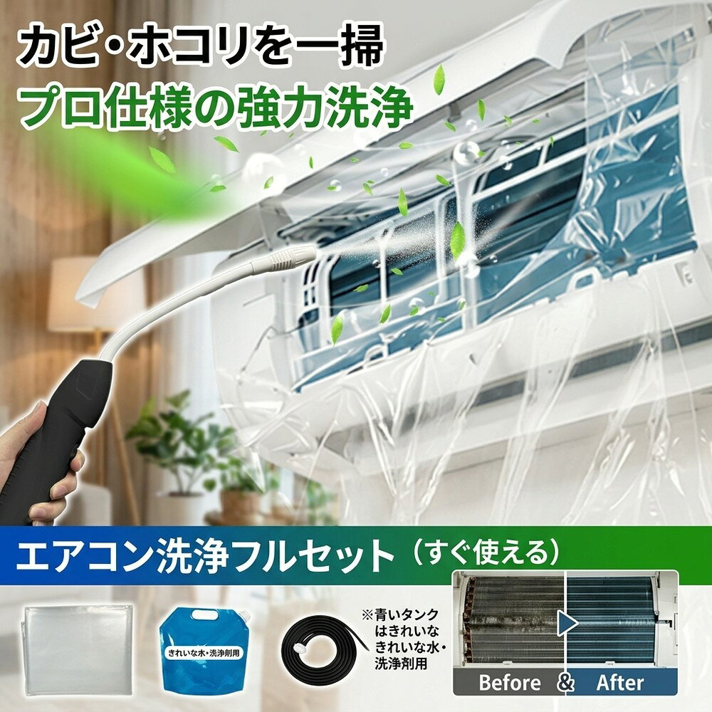 メーカー希望小売価格はメーカーサイトに基づいて掲載しています メーカー希望小売価格はメーカーサイトに基づいて掲載しています メーカー希望小売価格はメーカーサイトに基づいて掲載しています 【2026年最新版】エアコン洗浄オールインワンセット（...
