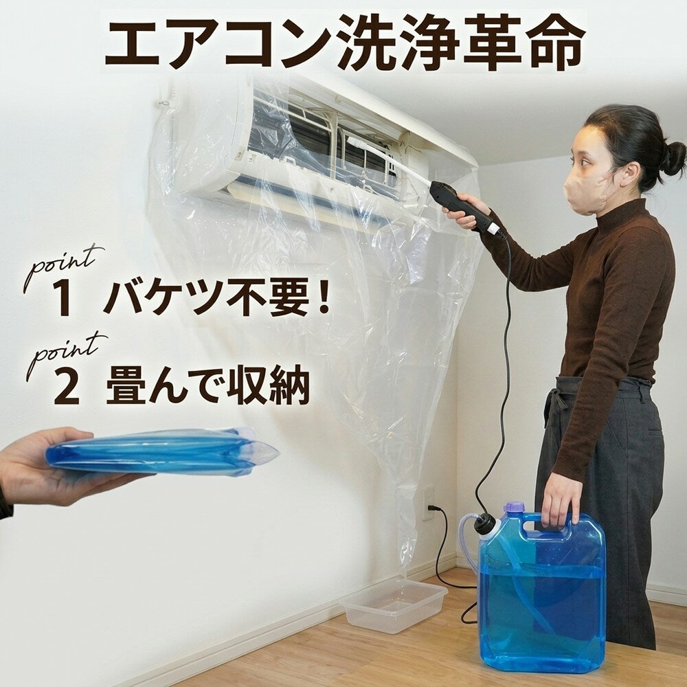 メーカー希望小売価格はメーカーサイトに基づいて掲載しています 【2026年最新版】エアコン洗浄オールインワンセット（2mロングホース仕様） 商品概要 これ一台でエアコン内部のあらゆる汚れをリセット！ 2mのロングホースで、重い水袋を持ち上げ...