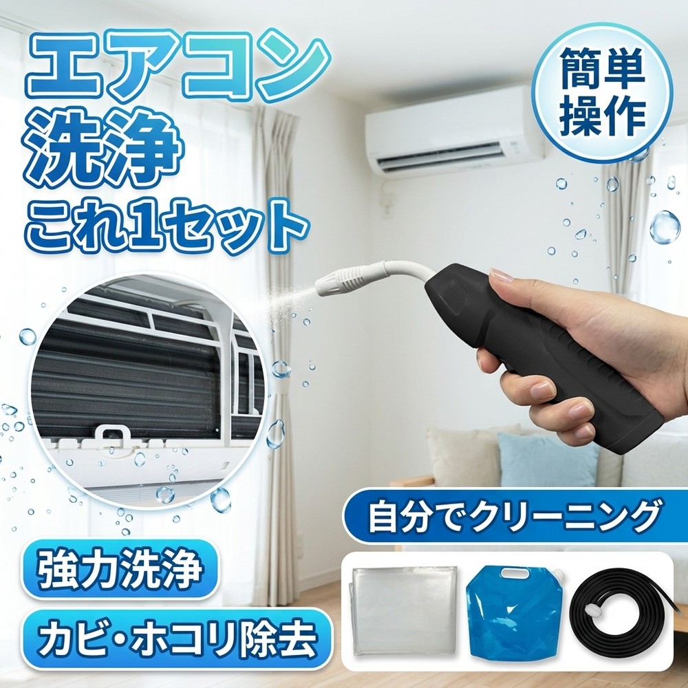 メーカー希望小売価格はメーカーサイトに基づいて掲載しています 【2026年最新版】エアコン洗浄オールインワンセット（ロングホース仕様） 商品概要 これ一台でエアコン内部のあらゆる汚れをリセット！ ロングホースで、重い水袋を持ち上げることなく...