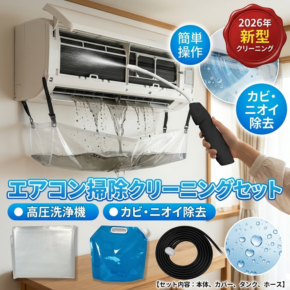 メーカー希望小売価格はメーカーサイトに基づいて掲載しています 【2026年最新版】エアコン洗浄オールインワンセット（ロングホース仕様） 商品概要 これ一台でエアコン内部のあらゆる汚れをリセット！ ロングホースで、重い水袋を持ち上げることなく...