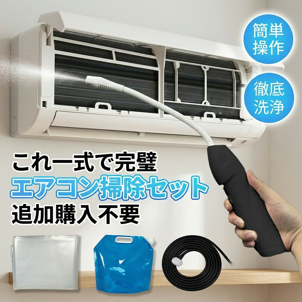 メーカー希望小売価格はメーカーサイトに基づいて掲載しています 【2026年最新版】エアコン洗浄オールインワンセット（ロングホース仕様） 商品概要 これ一台でエアコン内部のあらゆる汚れをリセット！ ロングホースで、重い水袋を持ち上げることなく...