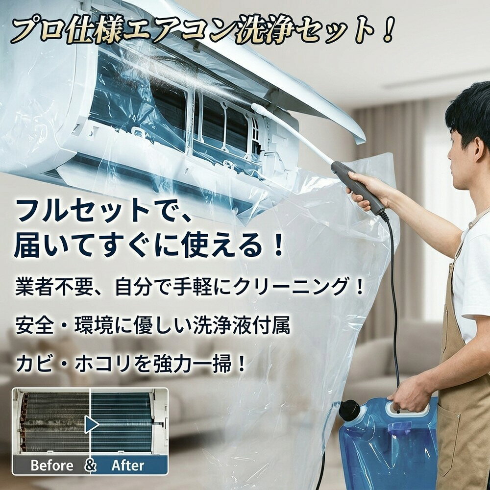 メーカー希望小売価格はメーカーサイトに基づいて掲載しています 【2026年最新版】エアコン洗浄オールインワンセット（ロングホース仕様） 商品概要 これ一台でエアコン内部のあらゆる汚れをリセット！ ロングホースで、重い水袋を持ち上げることなく...