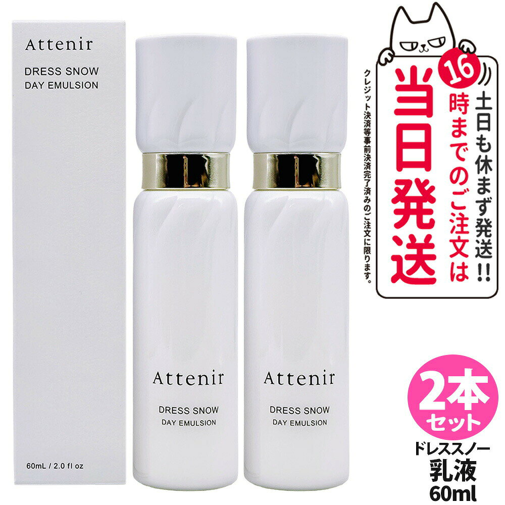 Item information 商品名 Attenir アテニア ドレススノー デイエマルジョン 内容量 60ml 詳細 ドレススノー デイエマルジョンは、日中の肌を乾燥から守るために開発された薬用乳液です。 やわらかなミルクが肌を包み込...