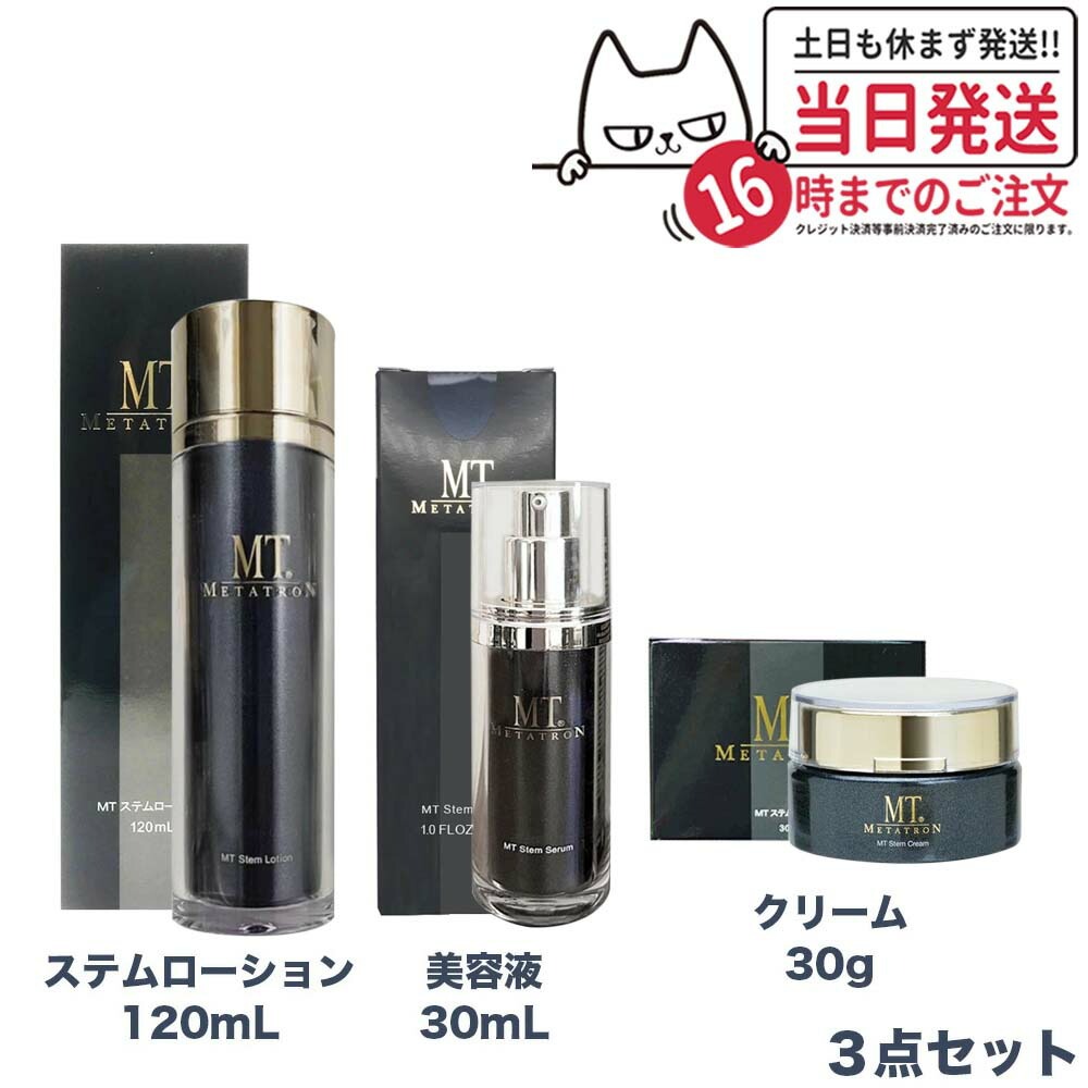 商品説明 商品名 MTメタトロン スキンケア3点セット 　　 セット内容 ・MT ステムクリーム 30g ・MT ステムローション 120ml ・MT ステムセラム(美容液)30ml 詳細 【MTメタトロン ステムローション】 美しい肌の鍵...