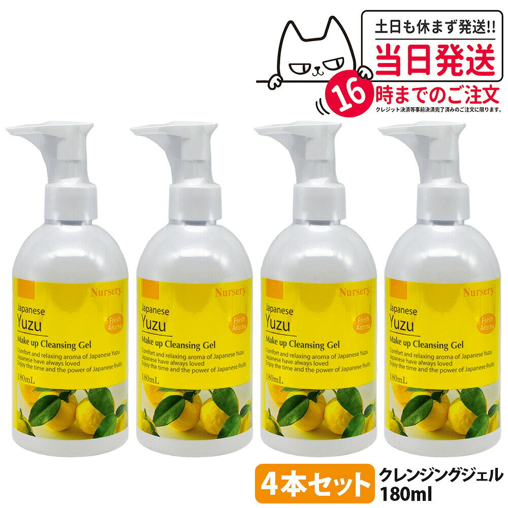 商品説明 商品名 ナーセリー Nursery クレンジングジェル ゆずアロマ 内容量 180ml 詳細 国産ゆず香る、ぷるぷるクレンジングジェル「Nursery（ナーセリー）」がリニューアル！ 天然ゆずのフレッシュアロマはそのままに、植物由...