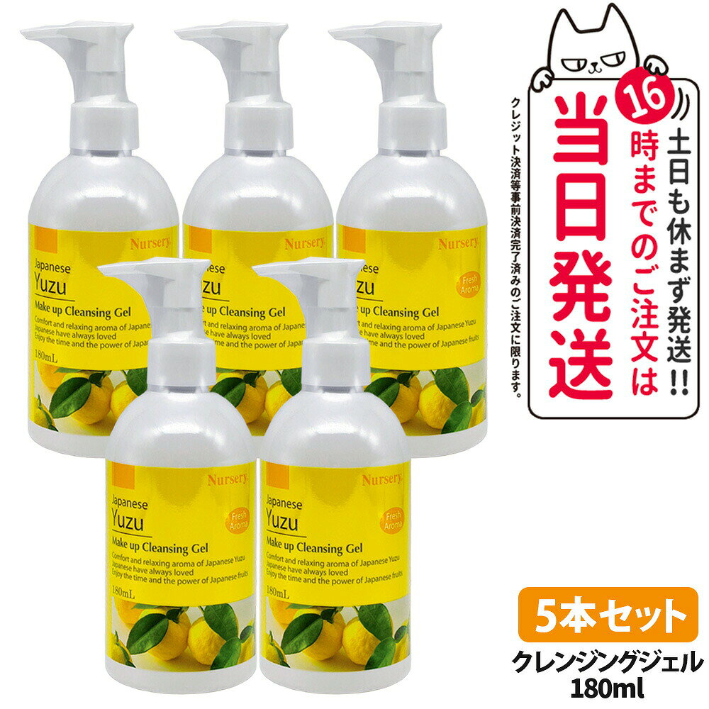 商品説明 商品名 ナーセリー Nursery クレンジングジェル ゆずアロマ 内容量 180ml 詳細 国産ゆず香る、ぷるぷるクレンジングジェル「Nursery（ナーセリー）」がリニューアル！ 天然ゆずのフレッシュアロマはそのままに、植物由...