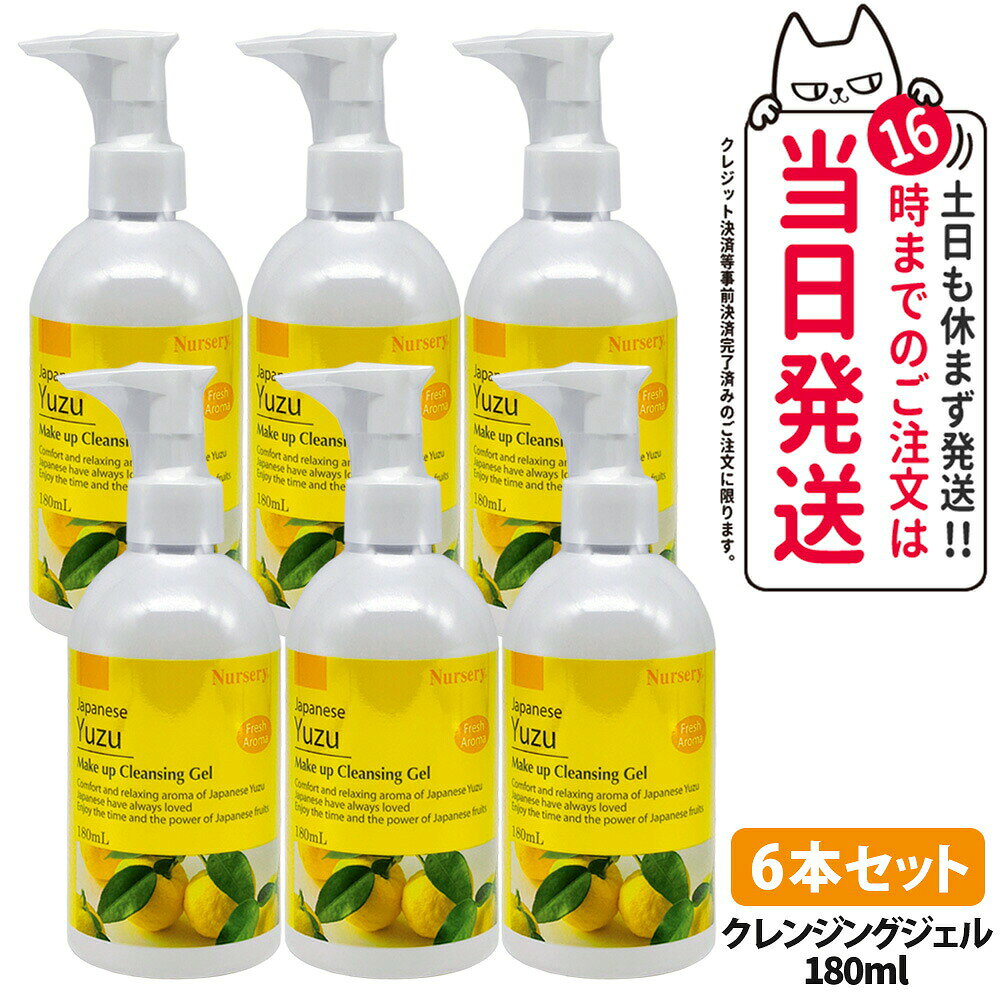 商品説明 商品名 ナーセリー Nursery クレンジングジェル ゆずアロマ 内容量 180ml 詳細 国産ゆず香る、ぷるぷるクレンジングジェル「Nursery（ナーセリー）」がリニューアル！ 天然ゆずのフレッシュアロマはそのままに、植物由...