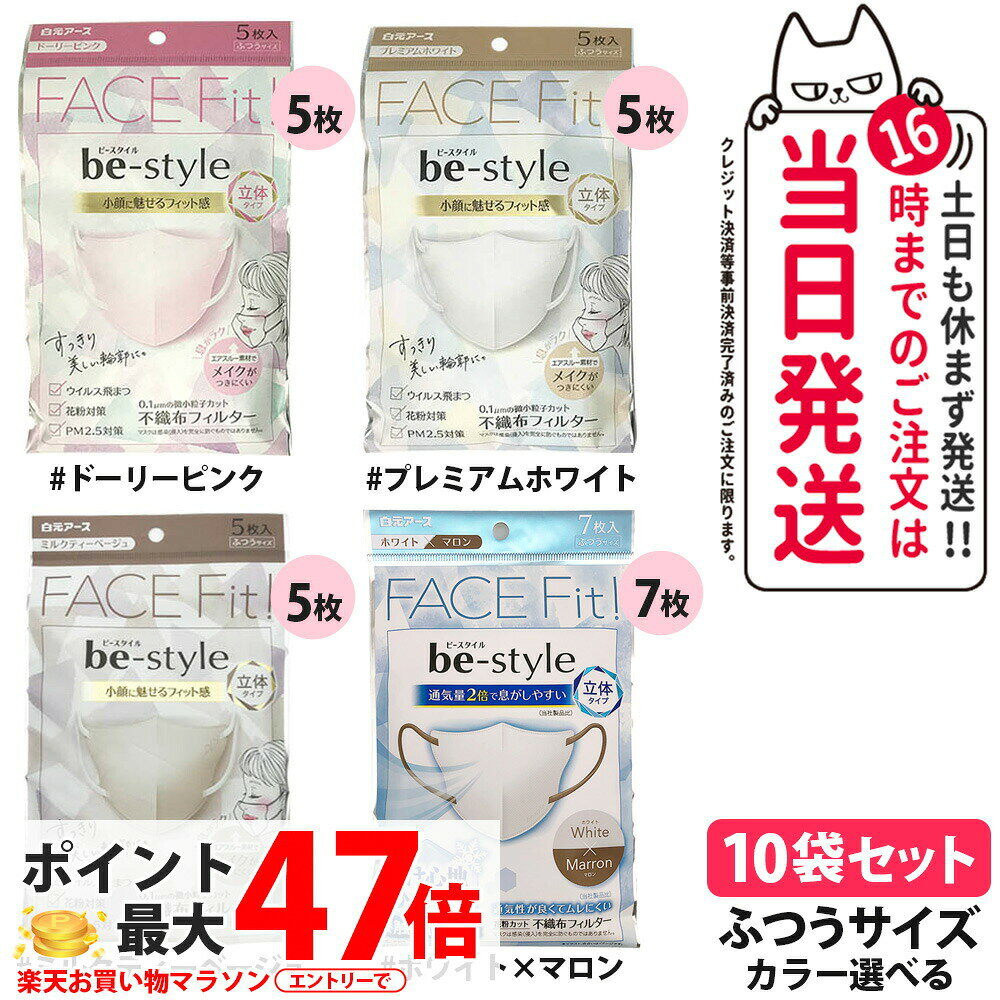 商品説明 商品名 白元アース ビースタイル 立体タイプ＜ふつう＞ ＜ピンク/ホワイト/ミルクティーベージュ＞5枚入 白元アース ビースタイル 立体冷感タイプ ふつうサイズ ホワイト×マロン 7枚入 詳細 10袋セット ●カラー ・ピンク ・...