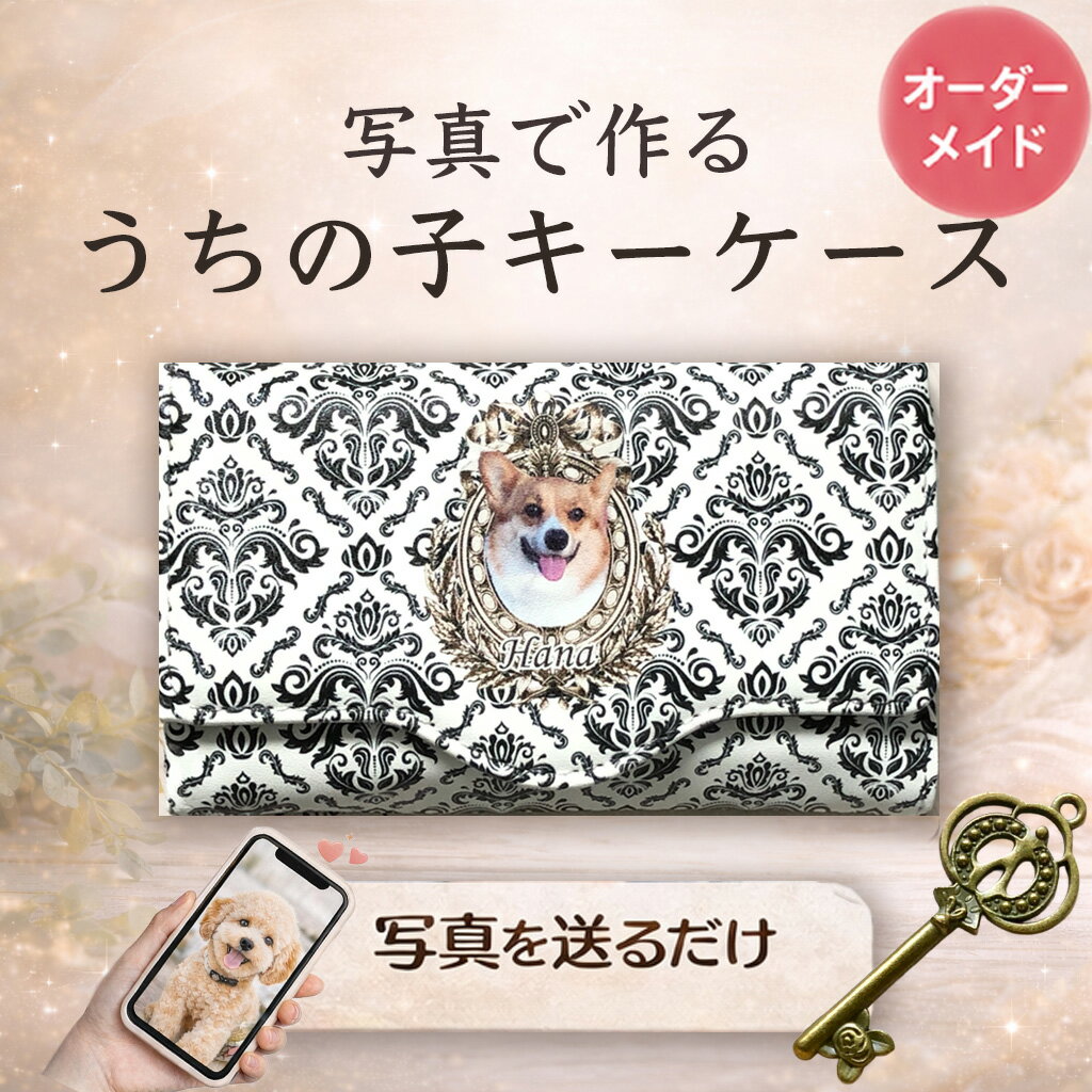 商品情報サイズ縦7cm、横 11cm広げた状態：縦21cm,横11cm 仕様、材料金属製フック：中サイズ3、大サイズ1カードスリット1表印刷面と中面：ポリウレタン、一部スウェード調の生地 可愛いウチの子の写真であなただけのオリジナルキーケー...