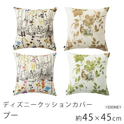 商品詳細 商品名 ディズニーインテリアシリーズ クッションカバー　プーさん サイズ 約45×45cm 素材 ポリエステル100％ カラー ガーデンプレイス/A：ピンク・B：パープル ストーリー/C：ベージュ・D：グリーン その他 ※カバーの...