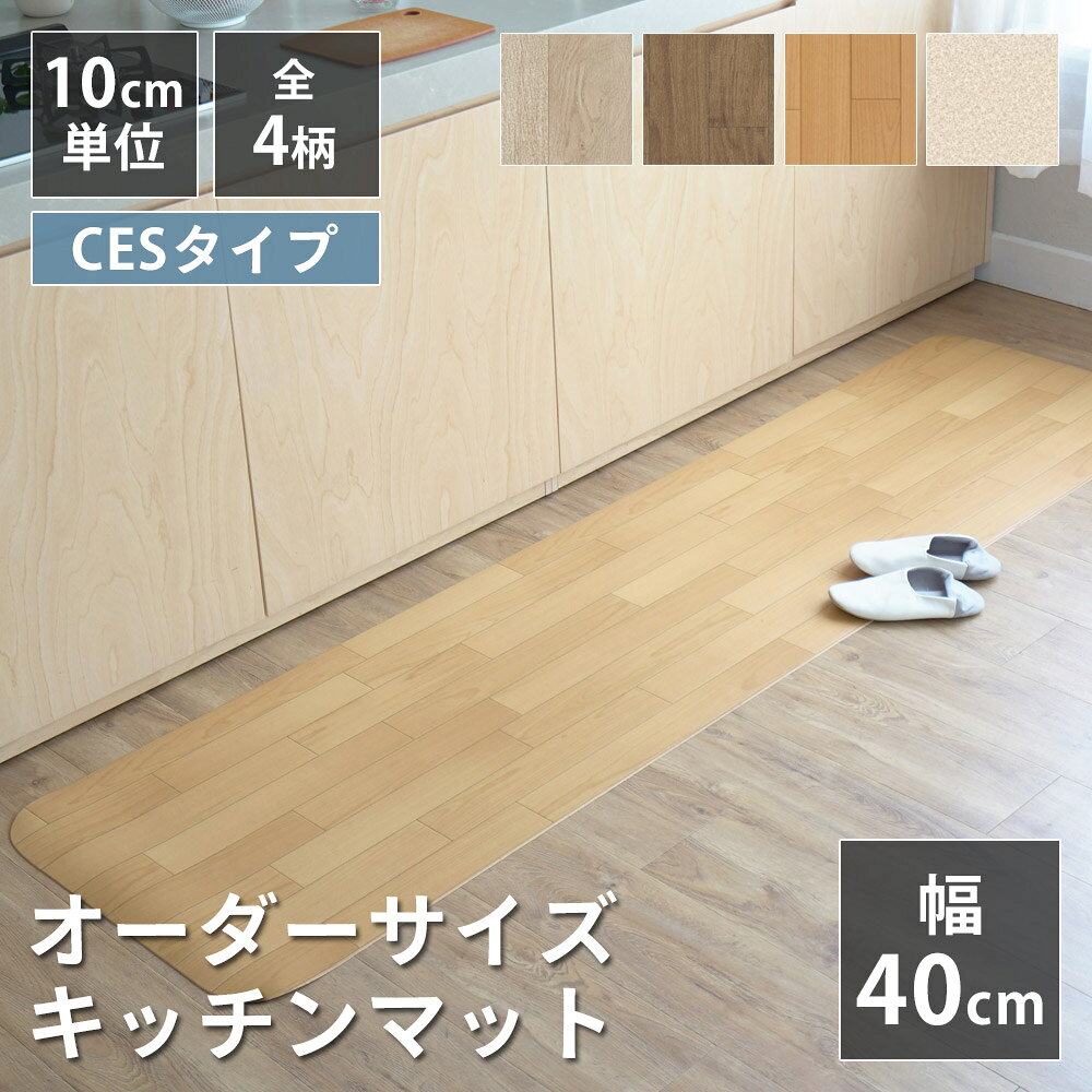 商品詳細 商品名 全4柄/10cm単位のオーダーサイズ キッチンマット サイズ 幅40cm×長さ90〜280cmまで 素材 表面：塩ビ100% 中間層：塩ビ発泡層 裏面：ガラス基材 ※滑り止めが同梱されますので、お好みの大きさにカットしてご...
