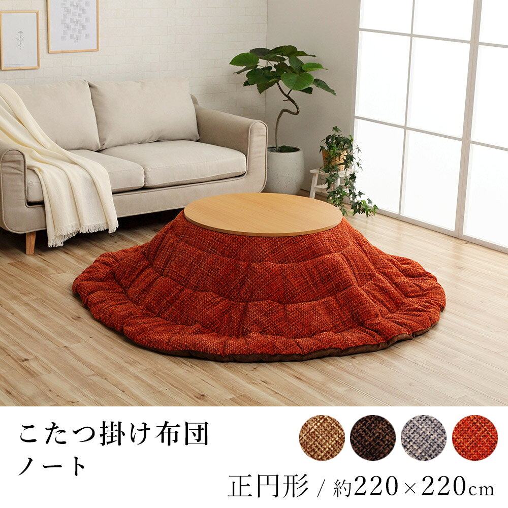 商品詳細 あたたかみのある全4色展開のカラーを使用したこたつ布団 商品名 こたつ布団 ノート サイズ 直径220cm【円形】 カラー ベージュ/ブラウン/グレー/オレンジ 素材 表地=ポリエステル100％【針抜き珊瑚マイヤー】 裏地＝ポリエ...