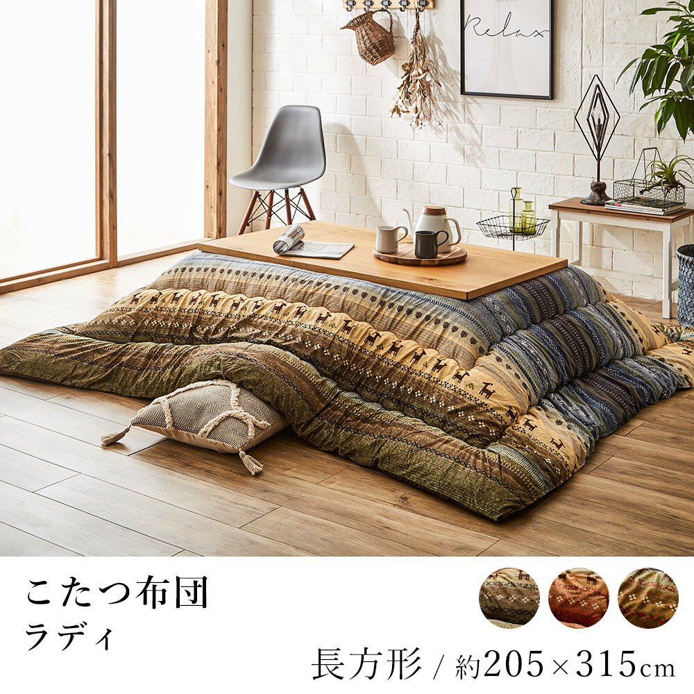 商品詳細 ギャッベ柄をモチーフにした大人かわいいこたつ布団 商品名 こたつ布団 ラディ サイズ 約205×315cm【長方形】 （キルティング加工許容範囲 ＋5％−3％） 適応こたつ台サイズ 80〜90×180cmのこたつ台に適応 カラー ...