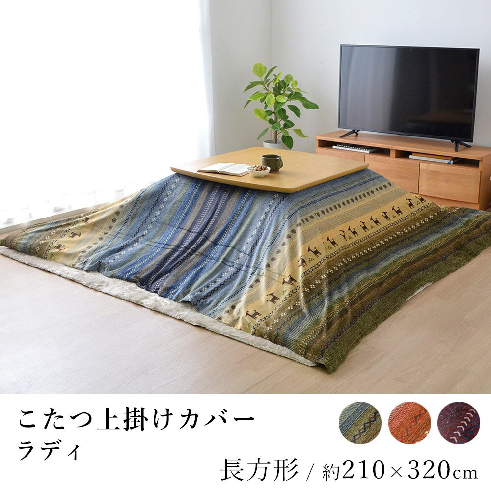 商品詳細 ギャッベ柄をモチーフにした大人かわいいこたつ上掛けカバー 商品名 こたつ上掛けカバー ラディ サイズ 約210×320cm【長方形】 適応こたつ台サイズ 約205×315cm程度のこたつ掛け布団に適応 カラー グリーン/オレンジ/...
