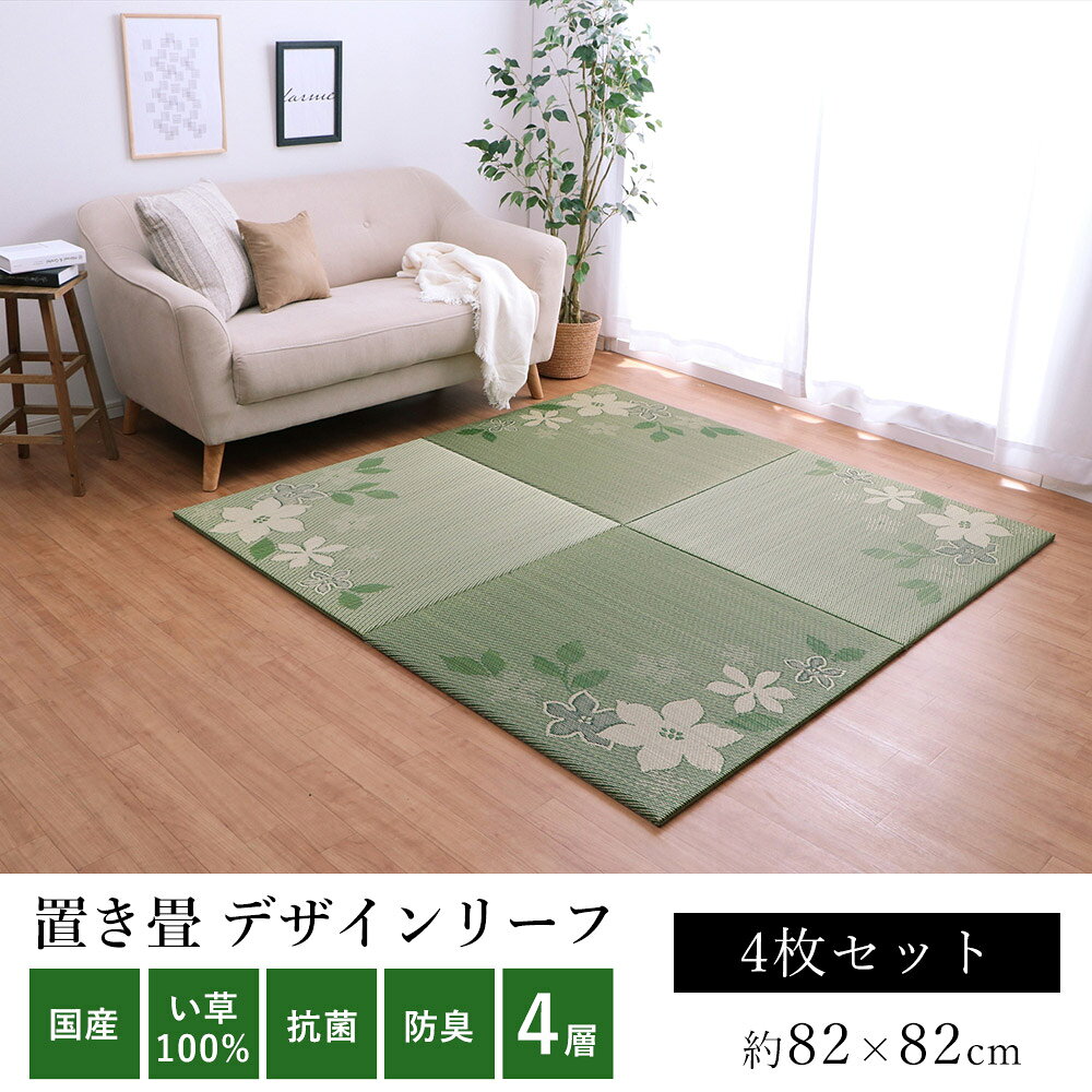 商品詳細 商品名 い草置き畳、ユニット デザインリーフ U畳 サイズ 約82×82cm 組成 表地=い草 (ヒバエッセンス加工) 中材=ウレタン3mm ボード10mm 裏地=ポリエステル100％ (滑り止め樹脂加工) 内容量 4枚セット 機...