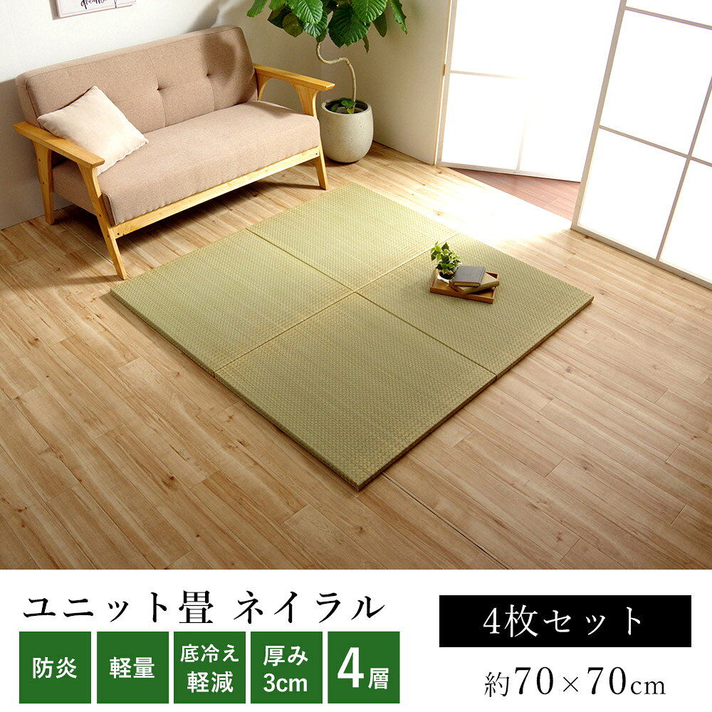 商品詳細 商品名 い草置き畳、ユニット ネイラル U畳（4層構造） サイズ 約70×70cm（4枚セット） 厚み：約3cm 組成 表地=い草・ポリプロピレンン 中材=木製ボード1cm・発泡フォーム1.5cm 裏地=不織布 内容量 4枚入り ...