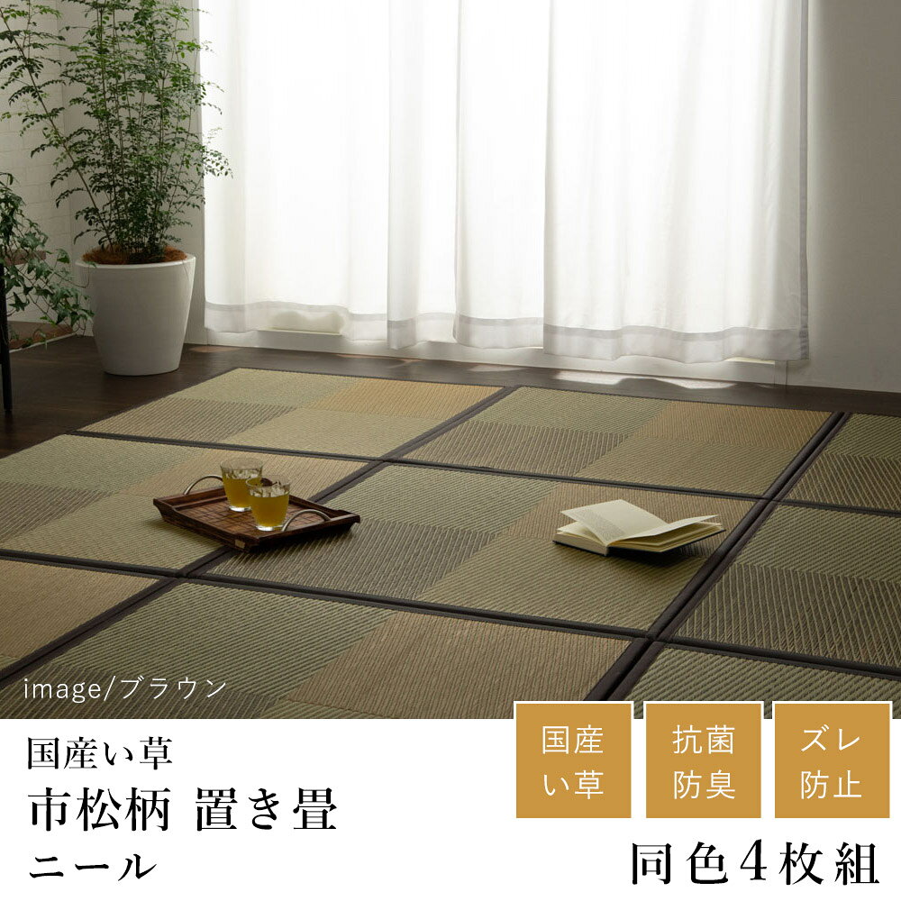 商品詳細 商品名 国産い草 置き畳、ユニット畳 シンプル ニール サイズ 約82×82×1.7cm【同色4枚セット】 組成 表地：い草※普通織 裏地：不織布15mm ※連結用ジョイント付き ヘリ：PP／PE 重量 約2.7kg/枚 機能 抗...