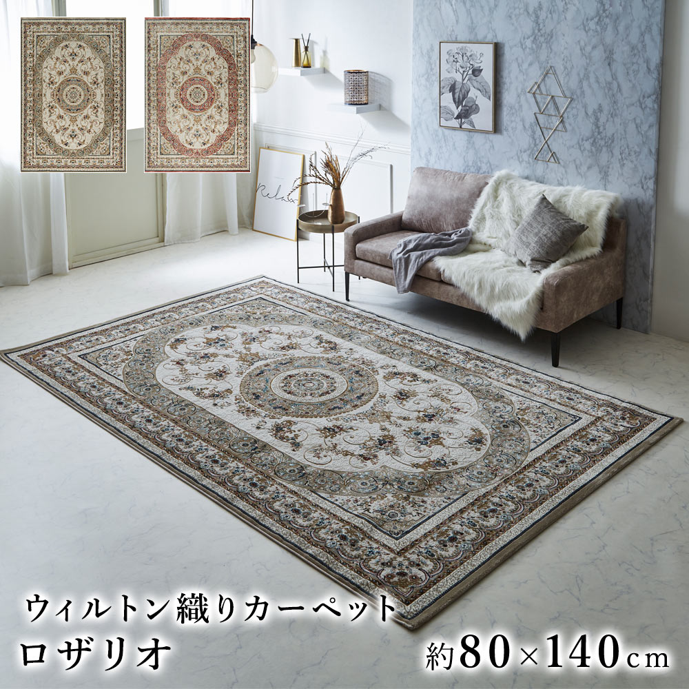 商品詳細 商品名 ウィルトンラグ ロザリオ サイズ 約80×140cm 素材 表地=ポリプロピレン85％+ポリエステル15％ カラー ベージュ・ローズ 機能 床暖房対応、ホットカーペット対応、オールシーズン快適 原産国 トルコ ■ アイボリ...