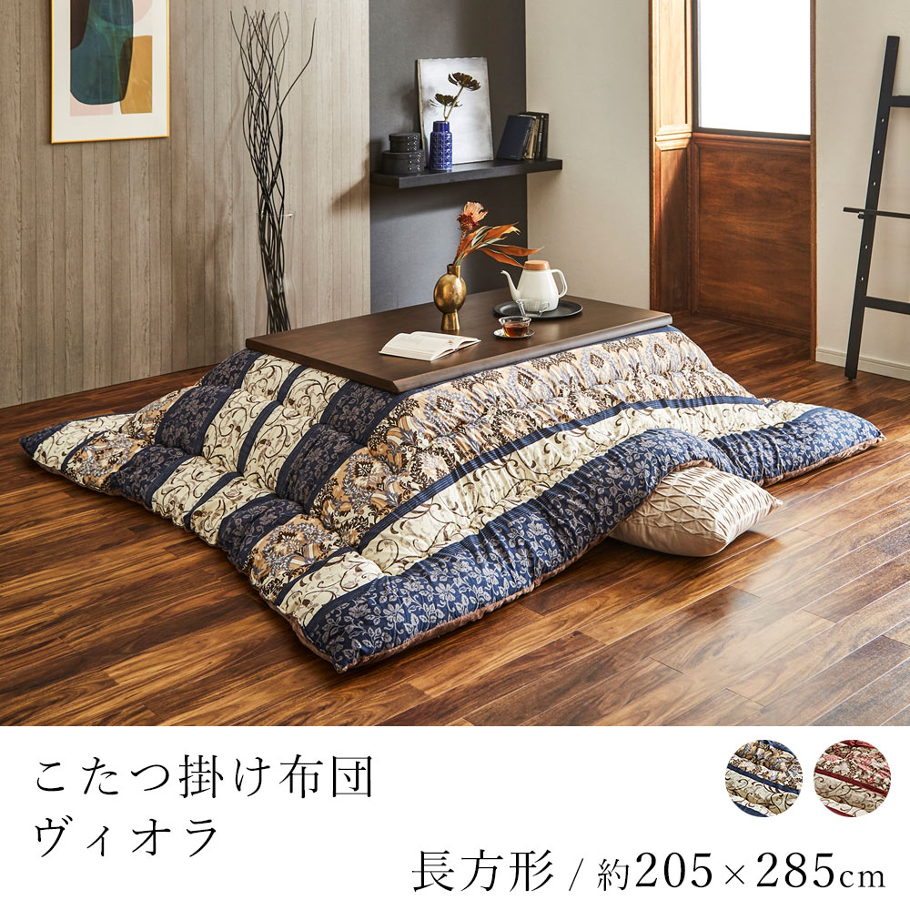 商品詳細 商品名 こたつ掛け布団 ヴィオラ サイズ 約205×285cm 適応こたつ台サイズ 約80〜90×135〜150cm角のこたつ台に適応 カラー エンジ/ネイビー 組成 表地=ポリエステル100％ 裏地=ポリエステル100% 中材=...