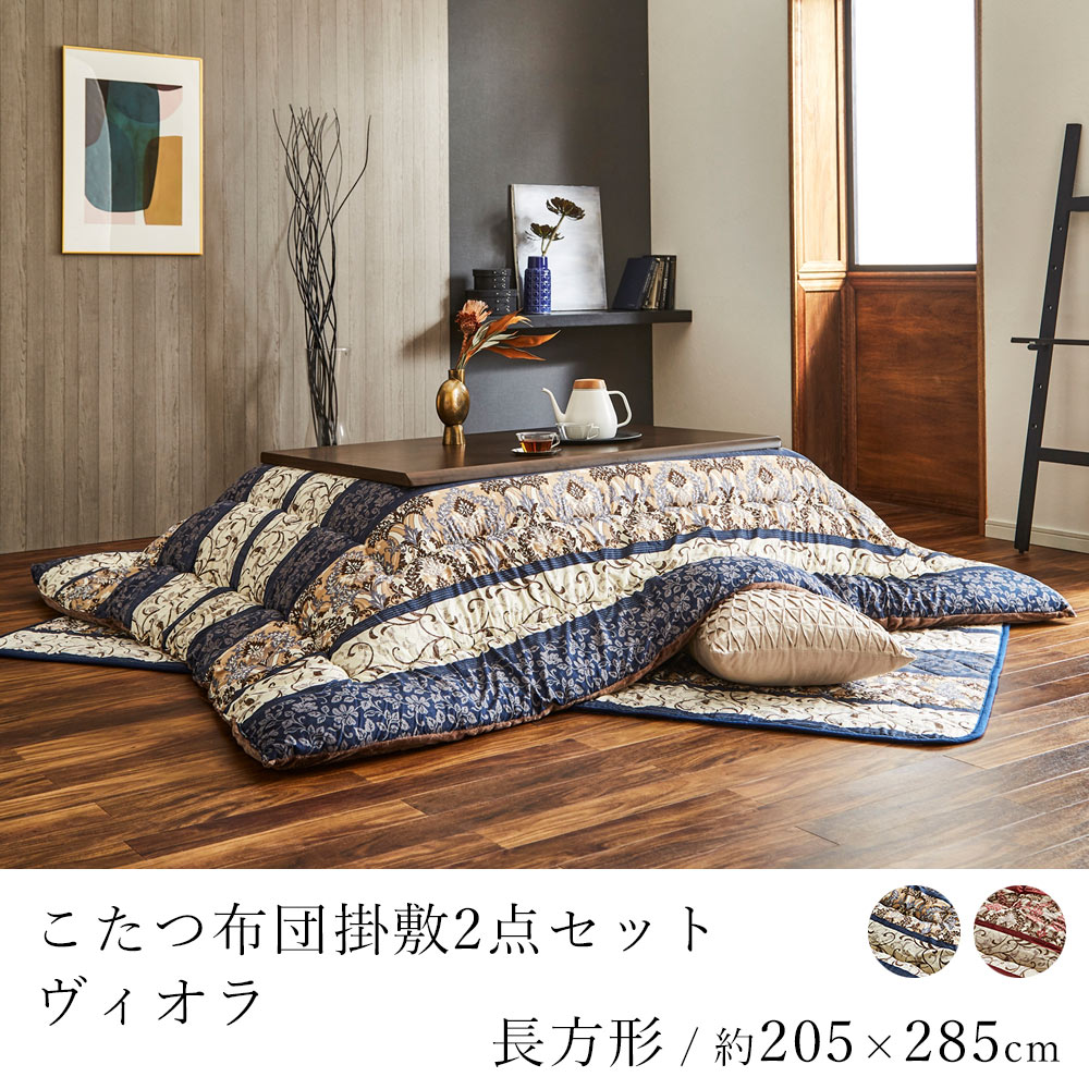 商品詳細 商品名 こたつ掛敷2点セット ヴィオラ サイズ 掛布団：約205×285cm 敷布団：約190×260cm 適応こたつ台サイズ 約80〜90×135〜150cm角のこたつ台に適応 カラー エンジ/ネイビー 組成 【掛布団】 表地=...