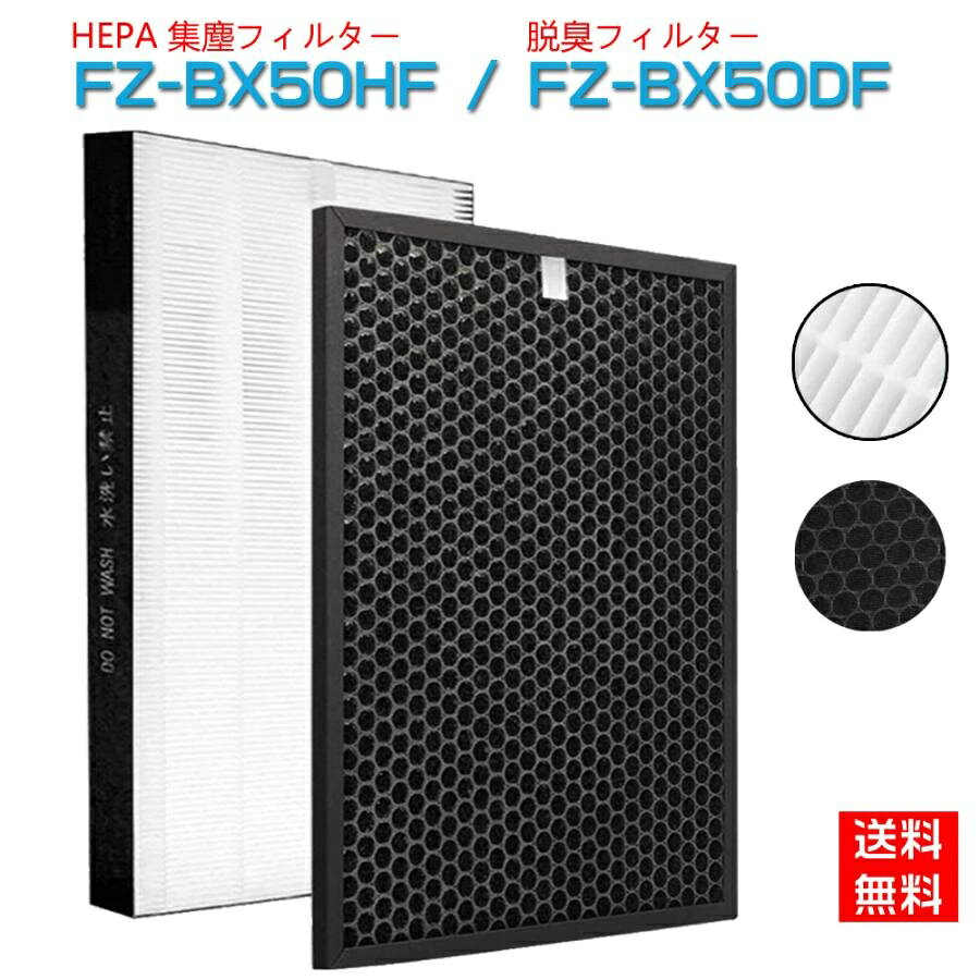 商品説明: ● シャープ加湿空気清浄機用 交換フィルターセット、対応型番: FZ-BX50HF と FZ-B50DF 「互換品」 ● 集塵フィルター FZBX50HF 交換の目安:約3~5年。お部屋の細かい粉じんやホコリを集めるため変色(灰...