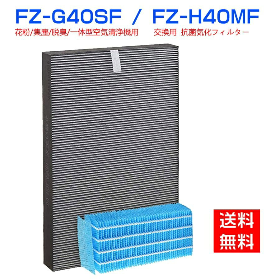 商品の説明: ●シャープ加湿空気清浄機用 交換フィルターセット 型番:FZ-G40SF(FZ-D40SFの同等品) FZ-H40MF「互換品」 ●加湿フィルター FZ-H40MF 交換の目安・約2年。水質、使用環境によっては交換時期が早くな...