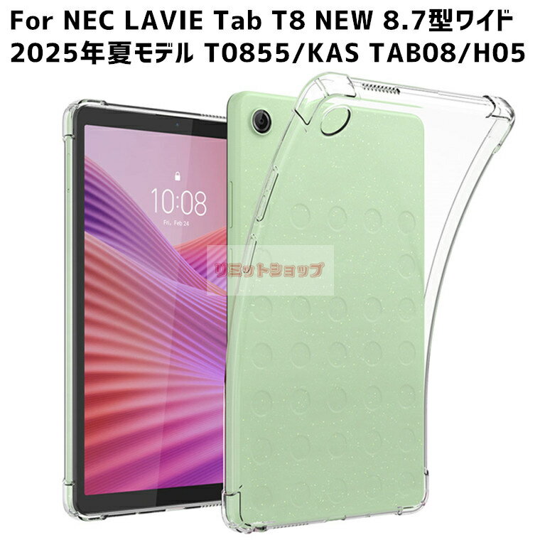 対応機種 LAVIE Tab T8 NEW 8.7型ワイド 2025年夏モデル Android™ 14 T0855/KAS TAB08/H05 素材 TPU 特徴 【仕様】●柔軟なTPU素材高品質のTPU素材を採用し、手に馴染みやすく装着簡...