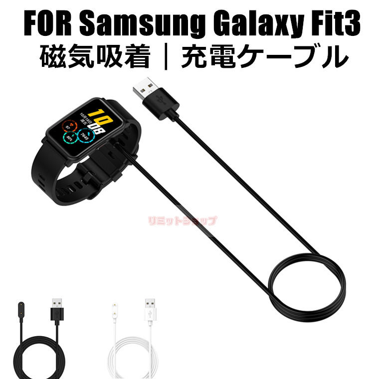 対応機種 Samsung Galaxy Fit3 SM-R390 仕様 製品名：ウォッチバンド磁気充電ベース/充電ケーブル 入力電圧：5V 出力電圧：5V 出力電流：700MA インターフェース：磁気プローブインターフェース カラー：ブラッ...