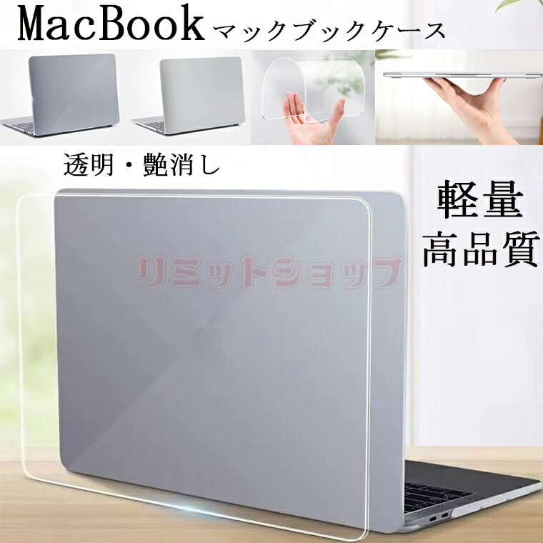 対応機種 MacBook Air/ Pro /Retina/ProRetina 素材 PC 特徴 ●MacBookを傷から守り、キーボードをほこりや汚れから保護します。 ●ケースを装着したまますべてのボタン操作や充電が可能です。●熱がこもら...